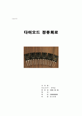 다이오드 정류회로-1페이지