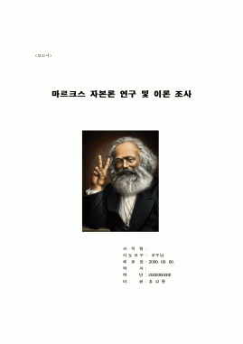 마르크스 자본론 연구 및 이론 조사(자본주의 상품과 화폐)-1페이지