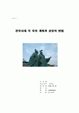 전국시대 각 국의 개혁과 상앙의 변법-1페이지