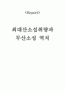 최대산소섭취량과 무산소성역치-1페이지