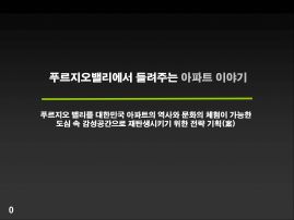 푸르지오밸리 마케팅 공모전-1페이지