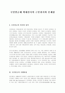 국민연금제 확대실시의 근본취지와 문제점-1페이지