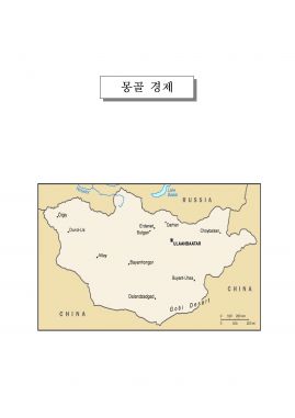 몽골경제개요-1페이지