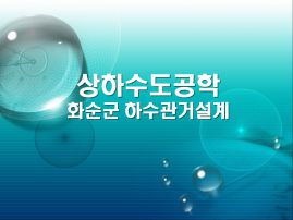 상하수도 관거설계 team project-1페이지