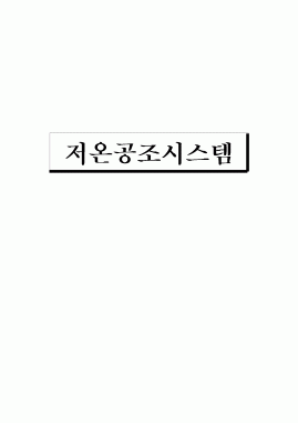 저온공조_논문_1-1페이지