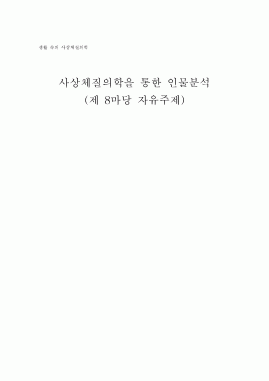 지현주_가족소비자학과_사상체질에_따른_인물분석-1페이지