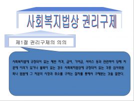 [사복법제]사회복지법상권리구제(조사발표용,강의용)-1페이지