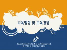 교육행정 및 교육경영-교육행정이론의 발달-1페이지