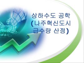 나주혁신도시 급수량산정-1페이지