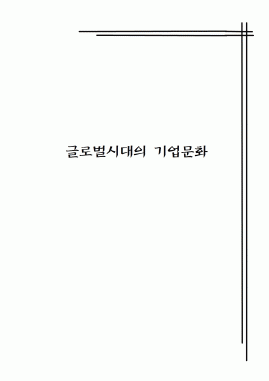 인적자원관리-글로벌시대의 기업문화-1페이지