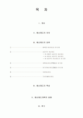 [재무행정론] 예산제도개혁-1페이지