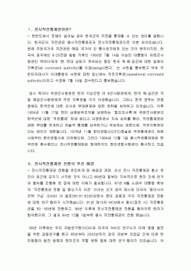 [국가안보] 전시작전통제권 전환과 한반도 안보-1페이지