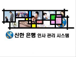 신한 은행 인사 관리 시스템-1페이지