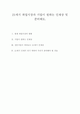 21세기 취업시장과 기업이 원하는 인재상 및 준비태도.-1페이지