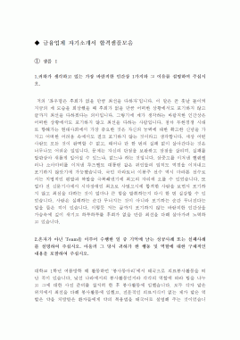 [금년최신][자기소개서쓰는노하우]최종합격분야별자기소개서샘플(자기소개서예문모음)자기소개서샘플(자기소개서예문)[자기소개서샘플모음][자기소개서예문모음]-1페이지