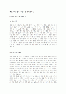 [올해최신합격자소서][자기소개서]최종합격분야별자기소개서샘플(자기소개서예문모음)자기소개서샘플(자기소개서예문)[자기소개서샘플모음][자기소개서예문모음]-1페이지