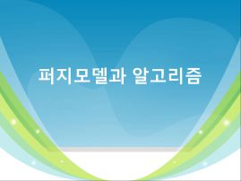 퍼지모델과 알고리즘 -1페이지