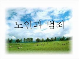 노인과_범죄2003-1페이지