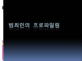 범죄인의_프로파일링-1페이지