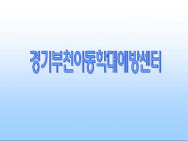 부천아동학대예방센터-1페이지