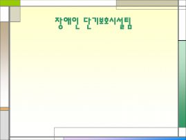 서부장애인종합복지관수정-1페이지