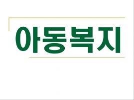 아동복지의 개념과 원칙 전제조건 아동복지 서비스의 기능 및 전망-1페이지