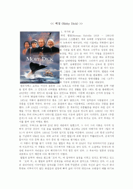 허먼 멜빌(Herman Melville)의 모비딕(Moby Dick)-1페이지