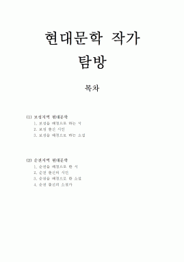 현대문학 작가 탐방-1페이지