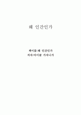 왜 인간인가? 감상문 (마이클 가자니가)-1페이지