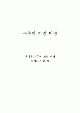 우주의 기원 빅뱅(사이먼 싱) 독후감-1페이지