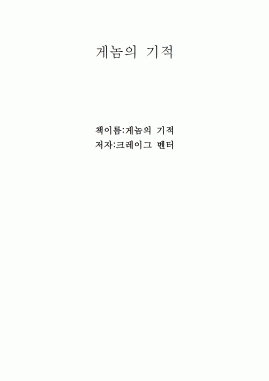 게놈의 기적 을 읽고 독후감 (크레이그 벤터)-1페이지