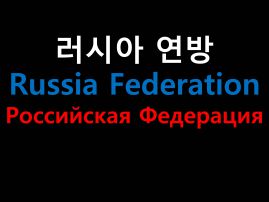 A+ 러시아 연방[Russia Federation] 레포트 러시아 러시아인물 러시아역사 러시아음식 러시아전통러시아건물러시아건물-1페이지