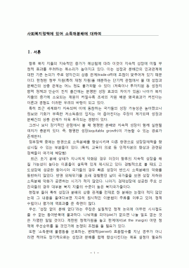 사회복지정책에 있어 소득재분배에 대하여-1페이지