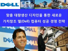 맞춤 대량생산 디자인을 통한 새로운 가치창조 델(Dell) 컴퓨터 성공 경영 전략-1페이지