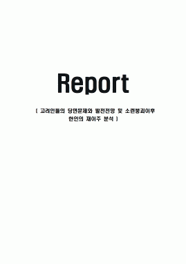 21 고려인들의 당면문제와 발전전망 및 소련붕괴이후 한인의 재이주 분석-1페이지