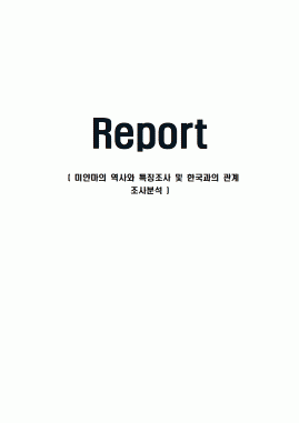 14 미얀마의 역사와 특징조사 및 한국과의 관계 조사분석-1페이지