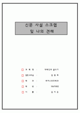 (대학생)신문사설 스크랩 ①②-1페이지