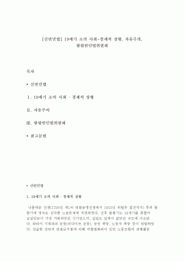 [신빈민법] 19세기 초의 사회-경제적 상황, 자유주의, 왕립빈민법위원회-1페이지