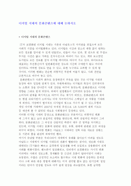 디지털 시대의 문화콘텐츠에 대해 논하시오-1페이지