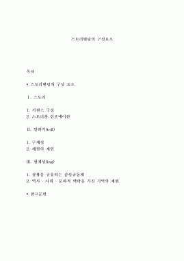 스토리텔링의 구성요소-1페이지