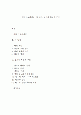 연극 스토리텔링) 극 양식, 연극의 특성과 구성-1페이지