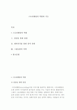 스토리텔링의 역할과 기능-1페이지