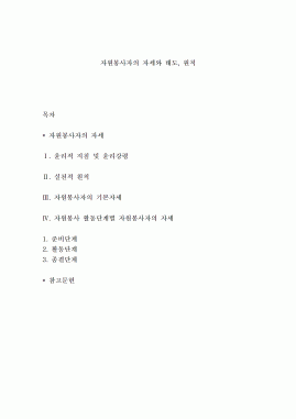 자원봉사자의 자세와 태도, 원칙-1페이지