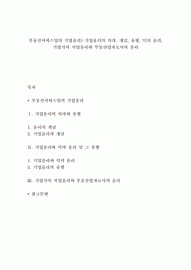 부동산서비스업의 기업윤리) 기업윤리의 의의, 개념, 유형, 덕의 윤리, 기업가의 직업윤리와 부동산업자로서의 윤리-1페이지