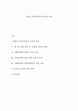 문화간 커뮤니케이션 훈려의 역사-1페이지