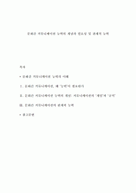 문화간 커뮤니케이션 능력의 개념과 필요성 및 관계적 능력-1페이지