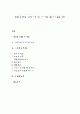 [자원봉사활동 이론] 이타주의-이기주의, 사회저거 교환 이론-1페이지