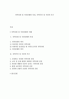 지역사회 및 시민단체의 특성, 지역주민 및 시민의 욕구-1페이지