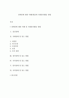 장애인에 대한 이해(개념)와 자원봉사활동 방법-1페이지