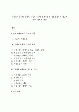 자원봉사활동의 실천적 기술) 기술의 전제조건과 자원봉사자의 기술적 자질, 필요한 기술-1페이지